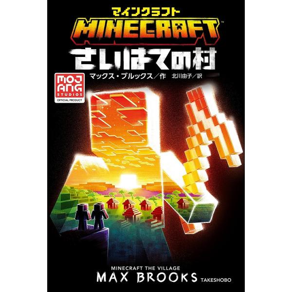 ※商品画像はイメージや仮デザインが含まれている場合があります。帯の有無など実際と異なる場合があります。作:マックス・ブルックス　訳:北川由子出版社:竹書房発売日:2024年12月キーワード:マインクラフトさいはての村マックス・ブルックス北川...