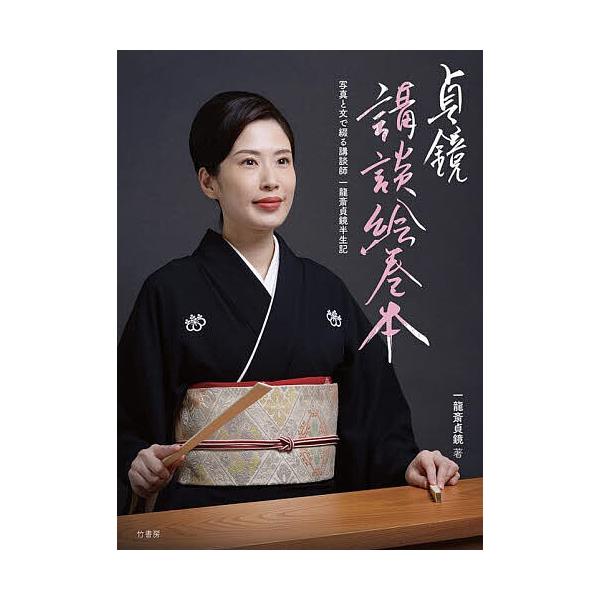 ※商品画像はイメージや仮デザインが含まれている場合があります。帯の有無など実際と異なる場合があります。著:一龍斎貞鏡出版社:竹書房発売日:2025年03月キーワード:貞鏡講談絵巻本写真と文で綴る講談師一龍斎貞鏡半生記一龍斎貞鏡 ていきようこ...