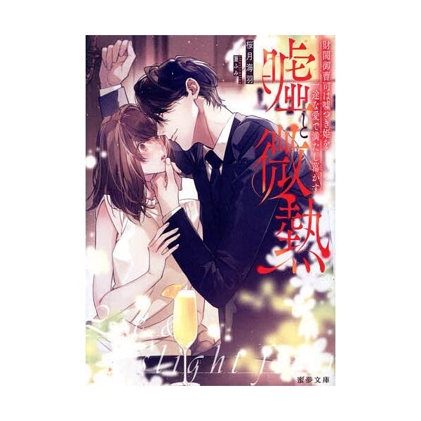 著:桜月海羽出版社:竹書房発売日:2025年03月シリーズ名等:蜜夢 MY−１１４キーワード:嘘と微熱財閥御曹司は嘘つき姫を一途な愛で満たし蕩かす桜月海羽 うそとびねつざいばつおんぞうしわうそつきひめ ウソトビネツザイバツオンゾウシワウソツ...