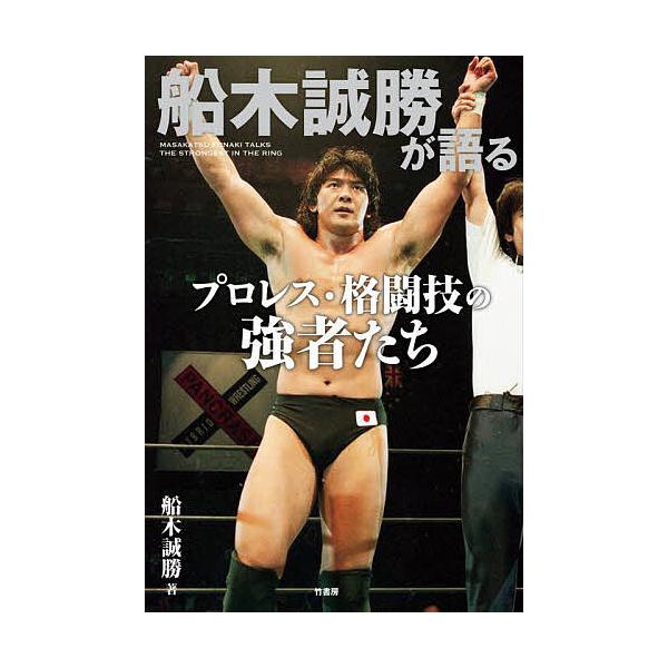 著:船木誠勝出版社:竹書房発売日:2025年04月キーワード:船木誠勝が語るプロレス・格闘技の強者たち船木誠勝 ふなきまさかつがかたるぷろれすかくとうぎの フナキマサカツガカタルプロレスカクトウギノ ふなき まさかつ フナキ マサカツ
