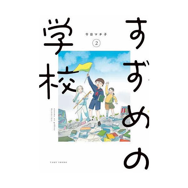 ※商品画像はイメージや仮デザインが含まれている場合があります。帯の有無など実際と異なる場合があります。著:今日マチ子出版社:竹書房発売日:2025年04月巻数:2巻キーワード:すずめの学校２今日マチ子 漫画 マンガ まんが すずめのがつこう...