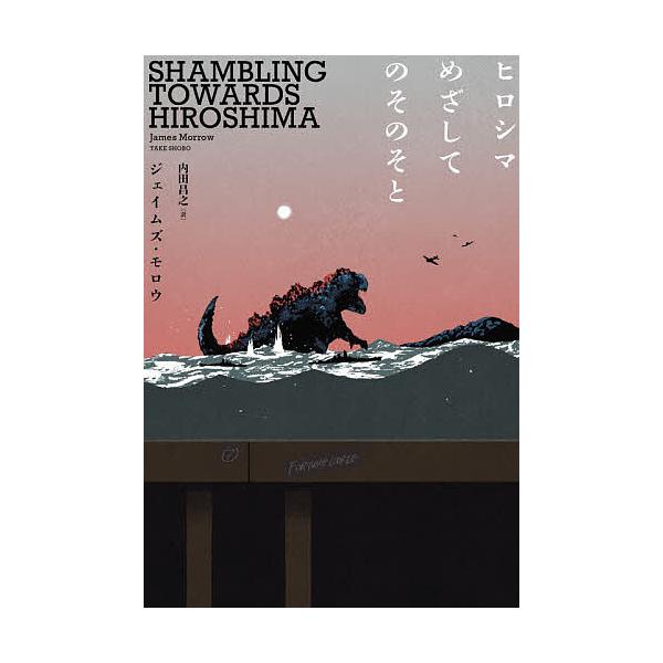 ※商品画像はイメージや仮デザインが含まれている場合があります。帯の有無など実際と異なる場合があります。著:ジェイムズ・モロウ　訳:内田昌之出版社:竹書房発売日:2025年11月キーワード:ヒロシマめざしてのそのそとジェイムズ・モロウ内田昌之...