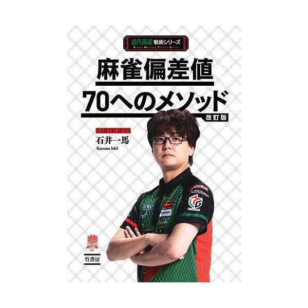 ※商品画像はイメージや仮デザインが含まれている場合があります。帯の有無など実際と異なる場合があります。著:石井一馬出版社:竹書房発売日:2025年11月シリーズ名等:近代麻雀戦術シリーズキーワード:麻雀偏差値７０へのメソッド石井一馬 まーじ...