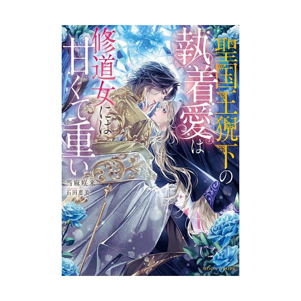 ※商品画像はイメージや仮デザインが含まれている場合があります。帯の有無など実際と異なる場合があります。著:当麻咲来出版社:竹書房発売日:2026年02月シリーズ名等:MOON DROPS MD−０５６キーワード:聖国王猊下の執着愛は修道女に...