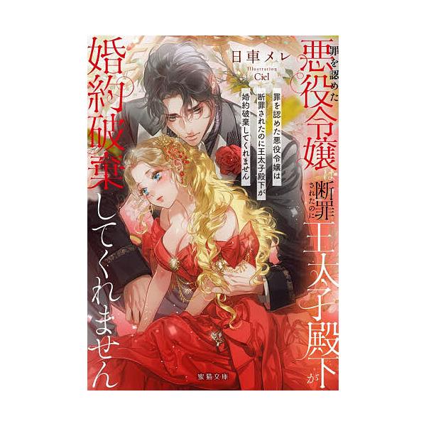 ※商品画像はイメージや仮デザインが含まれている場合があります。帯の有無など実際と異なる場合があります。著:日車メレ出版社:竹書房発売日:2026年02月シリーズ名等:Mitsuneko Label ML−１４５キーワード:罪を認めた悪役令嬢...