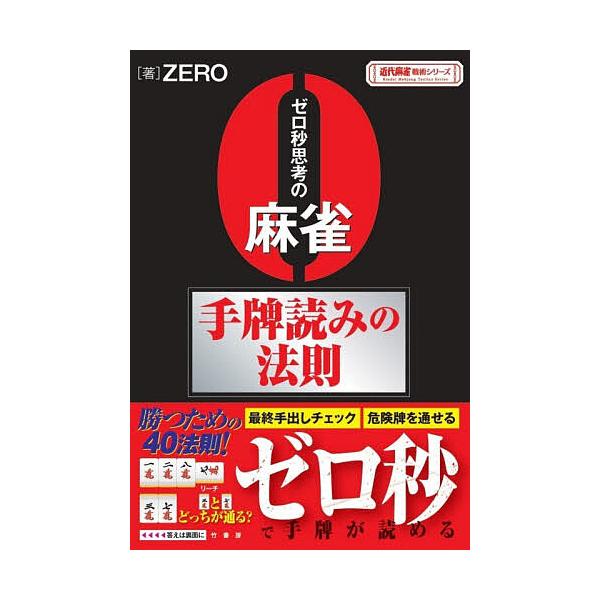 ※商品画像はイメージや仮デザインが含まれている場合があります。帯の有無など実際と異なる場合があります。著:ZERO出版社:竹書房発売日:2026年03月シリーズ名等:近代麻雀戦術シリーズキーワード:ゼロ秒思考の麻雀手牌読みの法則ZERO ぜ...