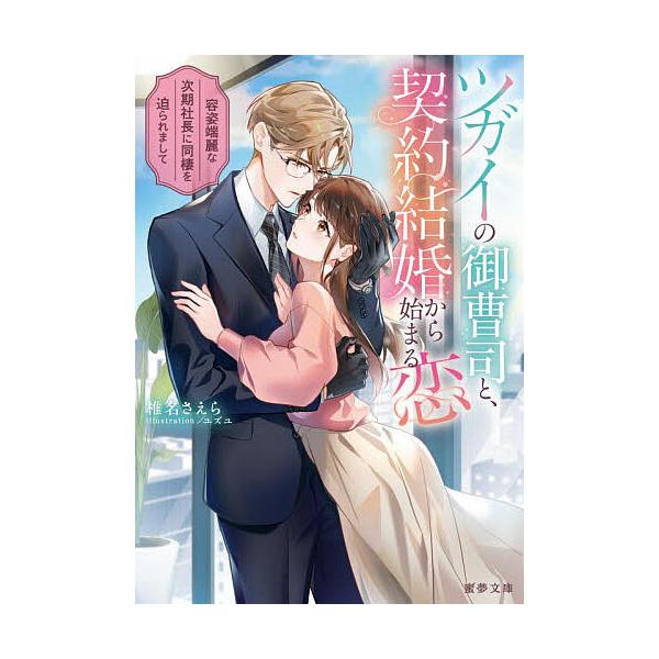 ※商品画像はイメージや仮デザインが含まれている場合があります。帯の有無など実際と異なる場合があります。著:椎名さえら出版社:竹書房発売日:2026年03月シリーズ名等:蜜夢 MY−１２５キーワード:ツガイの御曹司と、契約結婚から始まる恋容姿...