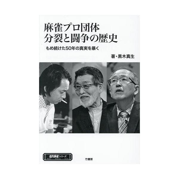 ※商品画像はイメージや仮デザインが含まれている場合があります。帯の有無など実際と異なる場合があります。著:黒木真生出版社:竹書房発売日:2026年04月シリーズ名等:近代麻雀シリーズキーワード:麻雀プロ団体分裂と闘争の歴史もめ続けた５０年の...