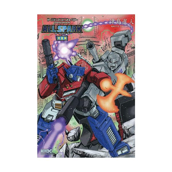 【発売日：2026年04月23日】※商品画像はイメージや仮デザインが含まれている場合があります。帯の有無など実際と異なる場合があります。著:津島直人出版社:竹書房発売日:2026年04月23日キーワード:トランスフォーマーオールスパーク完全...