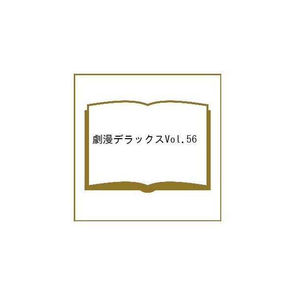 【発売日：2026年04月30日】※商品画像はイメージや仮デザインが含まれている場合があります。帯の有無など実際と異なる場合があります。出版社:竹書房発売日:2026年04月30日シリーズ名等:バンブームックキーワード:劇漫デラックス５６ ...