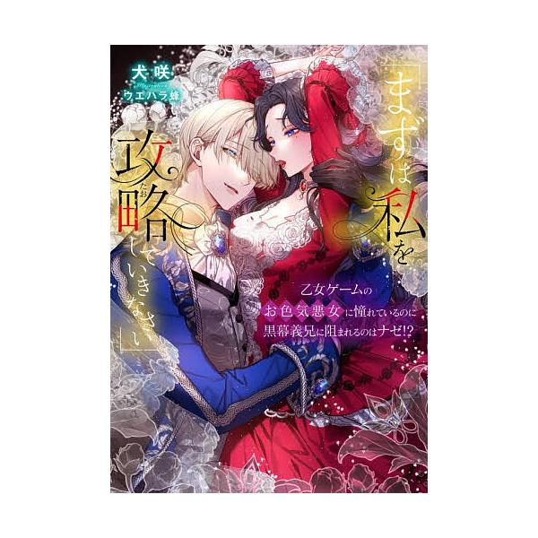 ※商品画像はイメージや仮デザインが含まれている場合があります。帯の有無など実際と異なる場合があります。著:犬咲出版社:竹書房発売日:2026年05月シリーズ名等:蜜猫F文庫 MF−０３５キーワード:まずは私を攻略していきなさい乙女ゲームのお...
