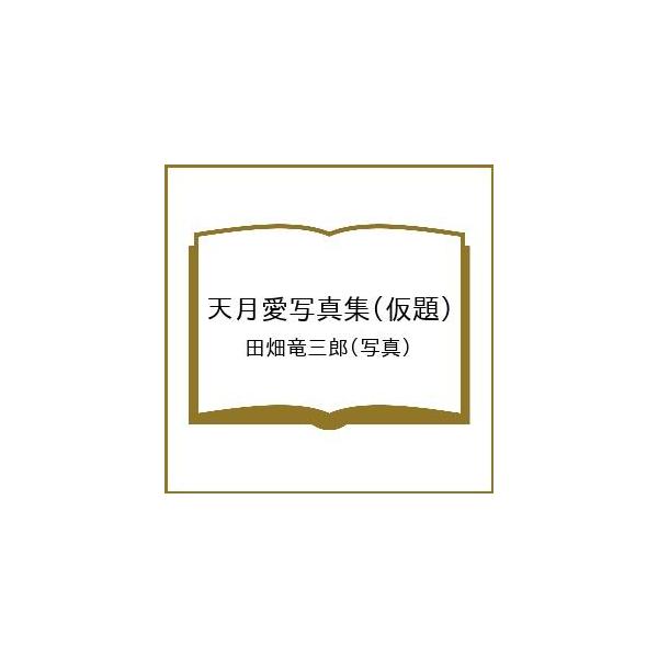 【発売日：2026年05月22日】※商品画像はイメージや仮デザインが含まれている場合があります。帯の有無など実際と異なる場合があります。写真:田畑竜三郎出版社:竹書房発売日:2026年05月22日キーワード:天月愛写真集（仮題）田畑竜三郎 ...