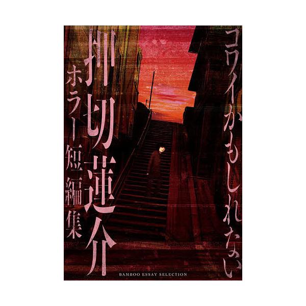 ※商品画像はイメージや仮デザインが含まれている場合があります。帯の有無など実際と異なる場合があります。著:押切蓮介出版社:竹書房発売日:2026年06月シリーズ名等:BAMBOO ESSAY SELECTIONキーワード:コワイかもしれない...