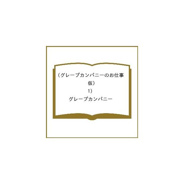 【発売日：2026年06月25日】※商品画像はイメージや仮デザインが含まれている場合があります。帯の有無など実際と異なる場合があります。グレープカンパニー出版社:竹書房発売日:2026年06月25日キーワード:グレープカンパニーのお仕事（仮...