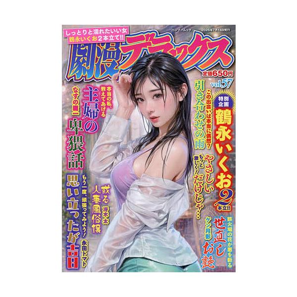 ※商品画像はイメージや仮デザインが含まれている場合があります。帯の有無など実際と異なる場合があります。出版社:竹書房発売日:2026年06月シリーズ名等:バンブームックキーワード:劇漫デラックス５７ げきまんでらつくす５７ばんぶーむつく６５...