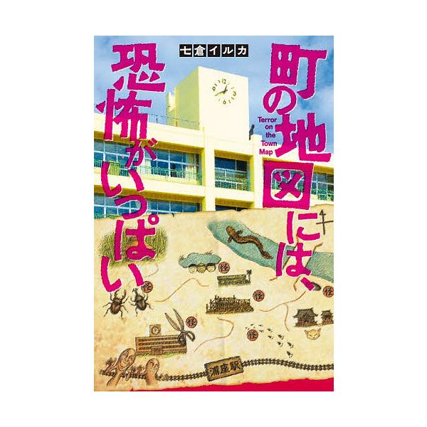 ※商品画像はイメージや仮デザインが含まれている場合があります。帯の有無など実際と異なる場合があります。著:七倉イルカ出版社:竹書房発売日:2026年07月キーワード:町の地図には、恐怖がいっぱい七倉イルカ まちのちずにわきようふがいつぱい ...