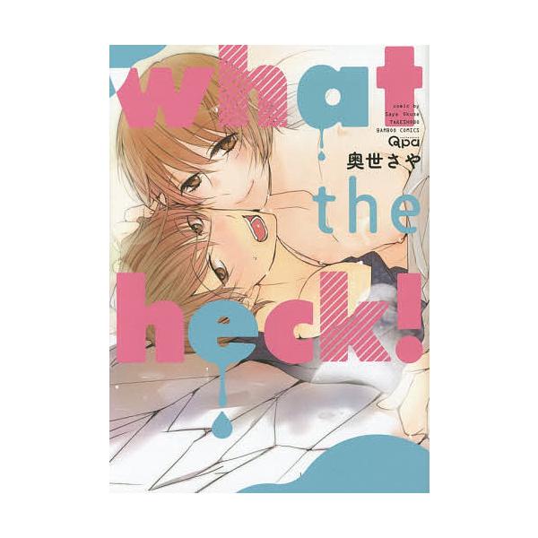 著:奥世さや出版社:竹書房発売日:2015年04月シリーズ名等:バンブーコミックス Qpa collecキーワード:whattheheck！奥世さや マンガ 漫画 まんが BL わつとざへつくＷＨＡＴＴＨＥＨＥＣＫほわつと ワツトザヘツクＷ...