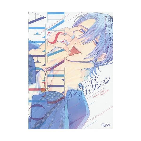 著:雨野ふぉぶ出版社:竹書房発売日:2015年06月シリーズ名等:バンブーコミックス Qpa collecキーワード:INSANITYAFFECTION雨野ふぉぶ 漫画 マンガ まんが いんさにていあふえくしよんＩＮＳＡＮＩＴＹＡＦＦＥ イ...