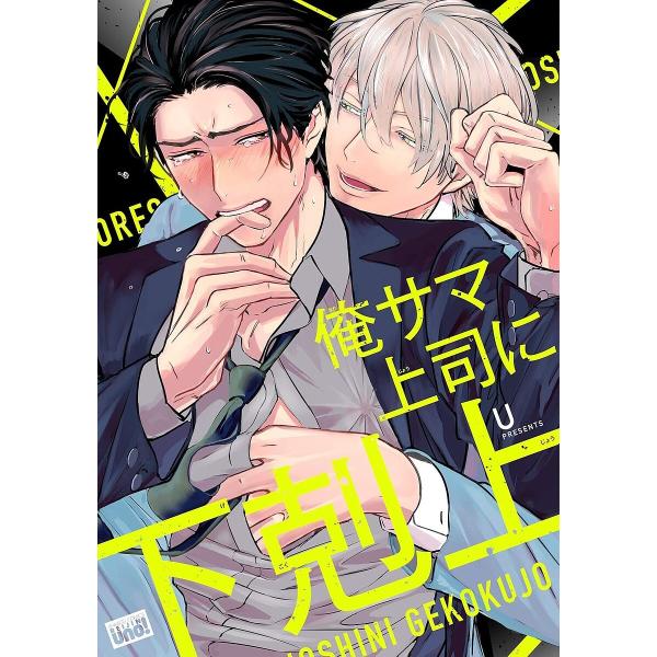 ※商品画像はイメージや仮デザインが含まれている場合があります。帯の有無など実際と異なる場合があります。著:U出版社:竹書房発売日:2019年01月シリーズ名等:バンブーコミックス REIJIN unoキーワード:俺サマ上司に下克上U マンガ...
