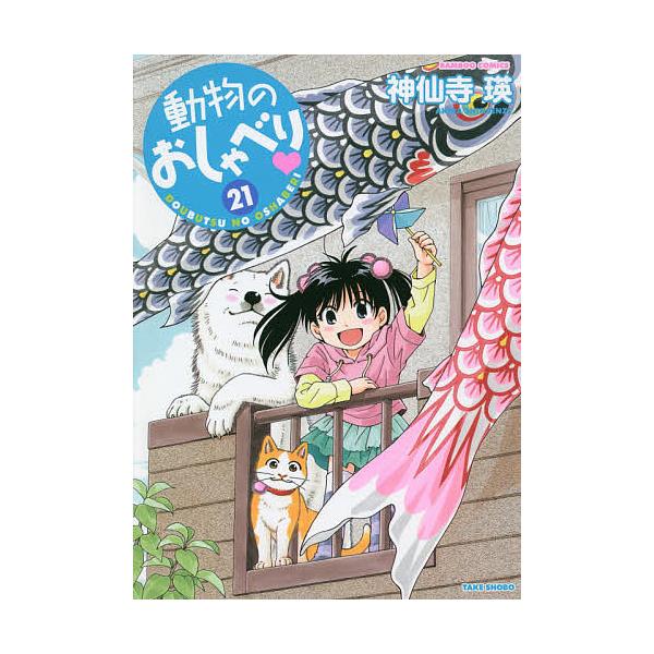 ※商品画像はイメージや仮デザインが含まれている場合があります。帯の有無など実際と異なる場合があります。著:神仙寺瑛出版社:竹書房発売日:2019年04月シリーズ名等:バンブーコミックス巻数:21巻キーワード:動物のおしゃべり２１神仙寺瑛 漫...