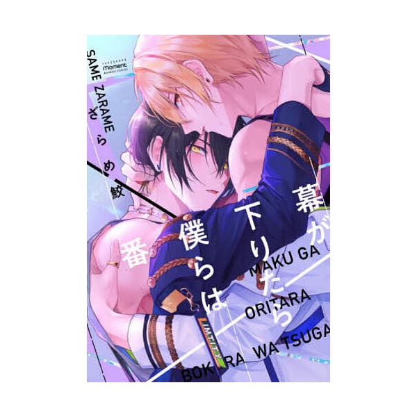 ※商品画像はイメージや仮デザインが含まれている場合があります。帯の有無など実際と異なる場合があります。著:ざらめ鮫出版社:竹書房発売日:2020年05月シリーズ名等:バンブーコミックス moment巻数:1巻キーワード:幕が下りたら僕らは番...
