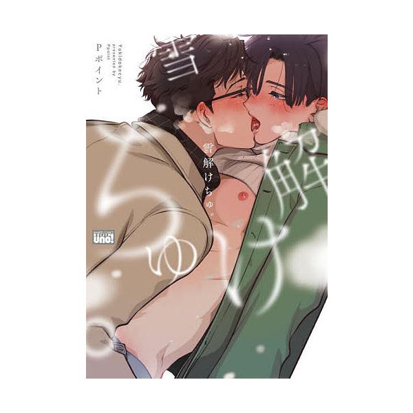 著:Pポイント出版社:竹書房発売日:2020年10月シリーズ名等:バンブーコミックス REIJIN unoキーワード:雪解けちゅ。Pポイント マンガ 漫画 まんが BL ゆきどけちゆばんぶーこみつくすれいじんうーのＲＥＩ ユキドケチユバンブ...