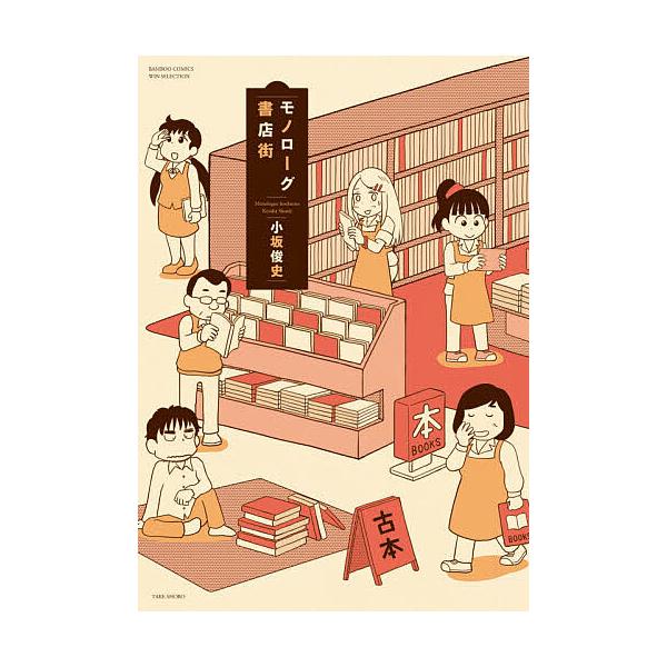 著:小坂俊史出版社:竹書房発売日:2021年03月シリーズ名等:BAMBOO COMICS WIN SELECTIONキーワード:モノローグ書店街小坂俊史 漫画 マンガ まんが ものろーぐしよてんがいばんぶーこみつくすＢＡＭＢＯ モノローグ...