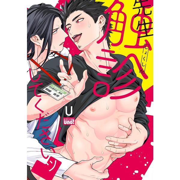著:U出版社:竹書房発売日:2021年09月シリーズ名等:バンブーコミックス REIJIN unoキーワード:先生触診してくださいッU マンガ 漫画 まんが BL せんせいしよくしんしてくださいつばんぶーこみつくす センセイシヨクシンシテク...