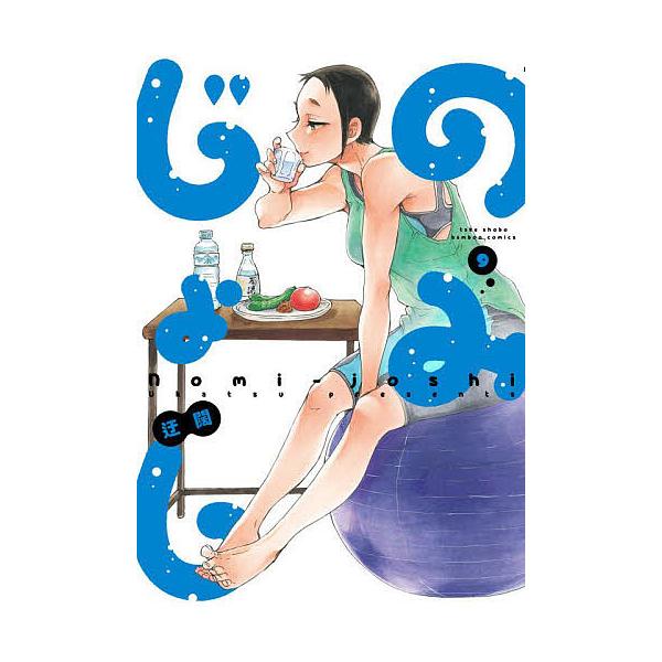 ※商品画像はイメージや仮デザインが含まれている場合があります。帯の有無など実際と異なる場合があります。著:迂闊出版社:竹書房発売日:2021年10月シリーズ名等:バンブーコミックス巻数:9巻キーワード:のみじょし９迂闊 漫画 マンガ まんが...