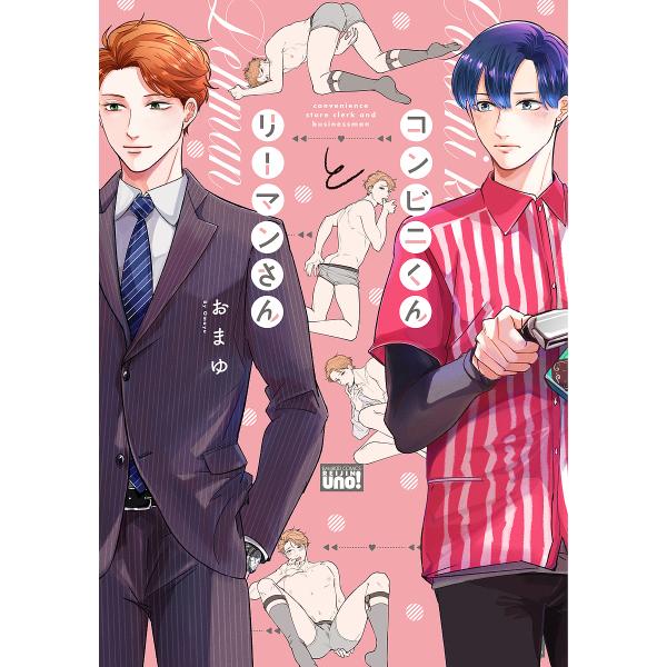 ※商品画像はイメージや仮デザインが含まれている場合があります。帯の有無など実際と異なる場合があります。著:おまゆ出版社:竹書房発売日:2021年12月シリーズ名等:バンブーコミックス REIJIN unoキーワード:コンビニくんとリーマンさ...