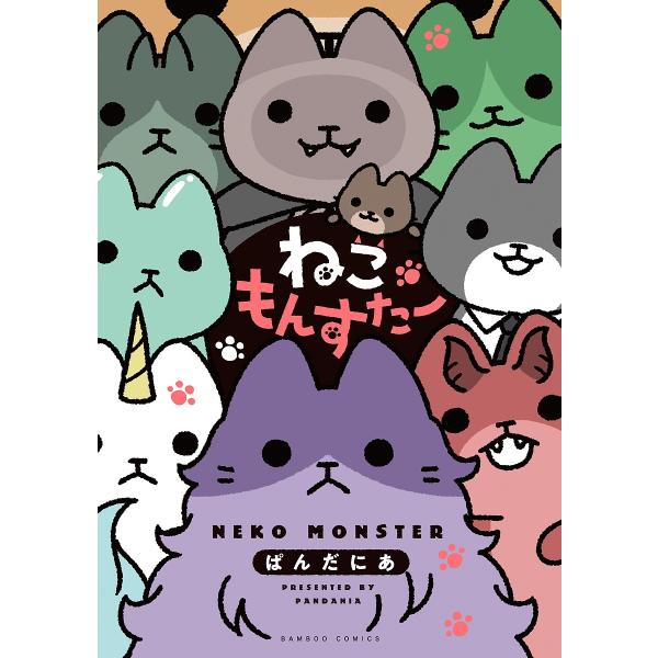 ※商品画像はイメージや仮デザインが含まれている場合があります。帯の有無など実際と異なる場合があります。著:ぱんだにあ出版社:竹書房発売日:2022年02月シリーズ名等:バンブーコミックスキーワード:ねこもんすたーぱんだにあ 漫画 マンガ ま...