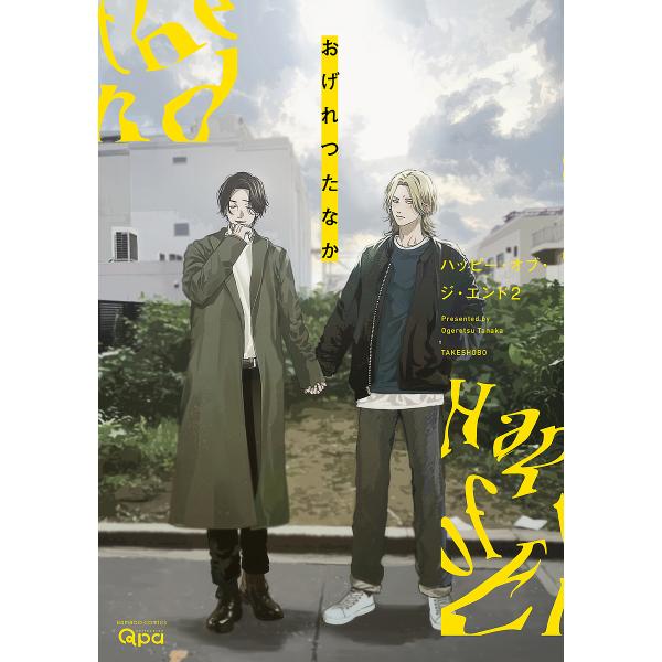 ※商品画像はイメージや仮デザインが含まれている場合があります。帯の有無など実際と異なる場合があります。著:おげれつたなか出版社:竹書房発売日:2022年04月シリーズ名等:バンブーコミックス Qpa collec巻数:2巻キーワード:ハッピ...