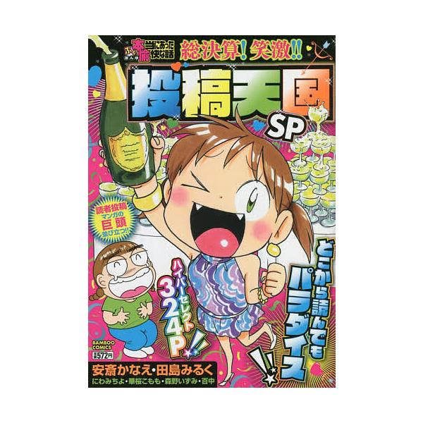 著:安斎かなえ　著:田島みるく出版社:竹書房発売日:2022年09月シリーズ名等:バンブーコミックスキーワード:ぷち本当にあった愉快な話総決算！笑激！安斎かなえ田島みるく 漫画 マンガ まんが ぷちほんとうにあつたゆかいなはなし プチホント...