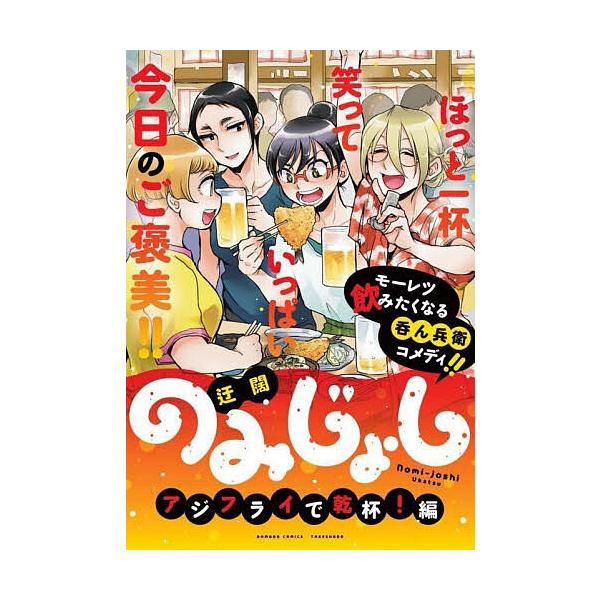出版社:竹書房発売日:2025年09月シリーズ名等:バンブーコミックスキーワード:のみじょしアジフライで乾杯！編 漫画 マンガ まんが のみじよしあじふらいでかんぱい！へんばんぶーこみつ ノミジヨシアジフライデカンパイ！ヘンバンブーコミツ ...