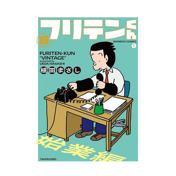 ※商品画像はイメージや仮デザインが含まれている場合があります。帯の有無など実際と異なる場合があります。出版社:竹書房発売日:2025年12月シリーズ名等:バンブーコミックスキーワード:旧フリテンくん１ 漫画 マンガ まんが きゆうふりてんく...