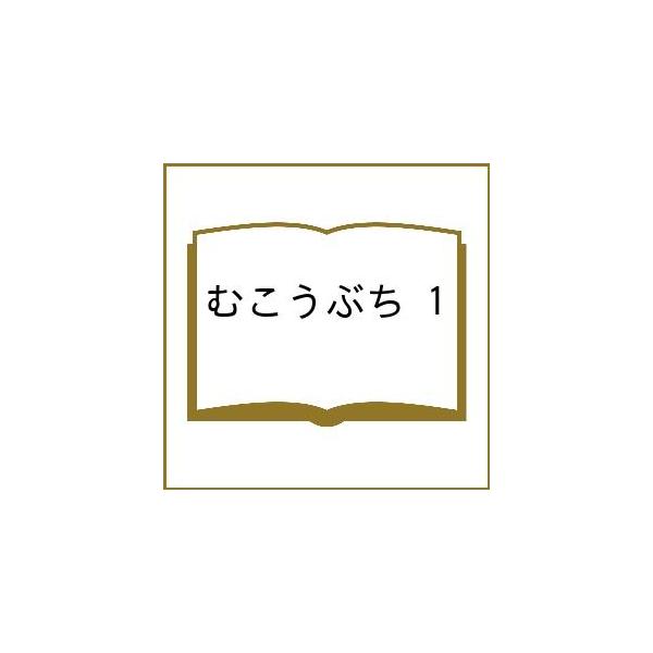 【発売日：2026年02月02日】※商品画像はイメージや仮デザインが含まれている場合があります。帯の有無など実際と異なる場合があります。出版社:竹書房発売日:2026年02月02日シリーズ名等:バンブーコミックスキーワード:むこうぶち１ 漫...