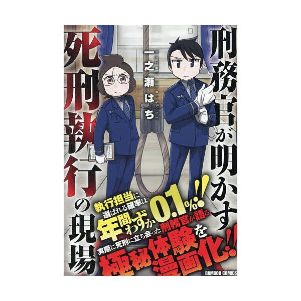 ※商品画像はイメージや仮デザインが含まれている場合があります。帯の有無など実際と異なる場合があります。出版社:竹書房発売日:2026年06月シリーズ名等:バンブーコミックスキーワード:刑務官が明かす死刑執行の現場 漫画 マンガ まんが けい...
