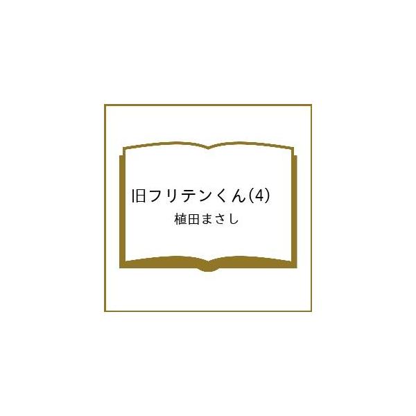 【発売日：2026年09月16日】※商品画像はイメージや仮デザインが含まれている場合があります。帯の有無など実際と異なる場合があります。出版社:竹書房発売日:2026年09月16日シリーズ名等:バンブーC巻数:4巻キーワード:旧フリテンくん...