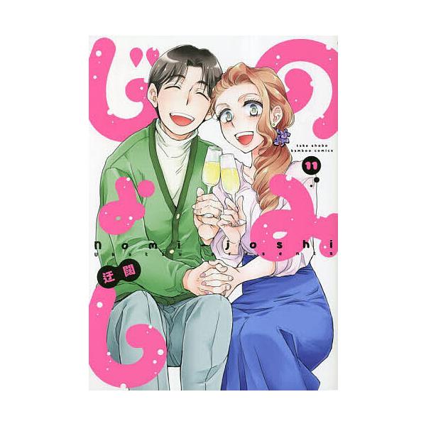 ※商品画像はイメージや仮デザインが含まれている場合があります。帯の有無など実際と異なる場合があります。出版社:竹書房発売日:2023年02月シリーズ名等:バンブーコミックスキーワード:のみじょし１１ 漫画 マンガ まんが のみじよし１１ばん...