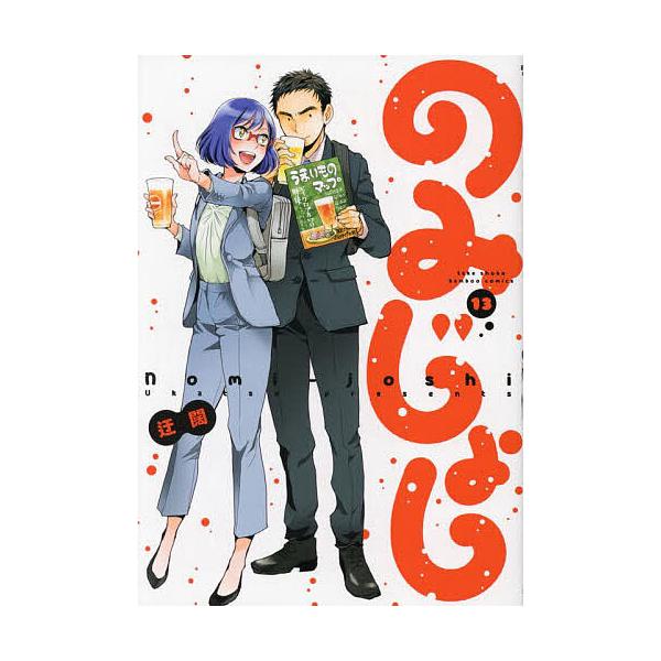 ※商品画像はイメージや仮デザインが含まれている場合があります。帯の有無など実際と異なる場合があります。出版社:竹書房発売日:2024年11月シリーズ名等:バンブーコミックスキーワード:のみじょし１３ 漫画 マンガ まんが のみじよし１３ばん...