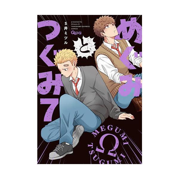 ※商品画像はイメージや仮デザインが含まれている場合があります。帯の有無など実際と異なる場合があります。出版社:竹書房発売日:2025年11月シリーズ名等:バンブーコミックス Qpaコレクションキーワード:めぐみとつぐみ７ マンガ 漫画 まん...