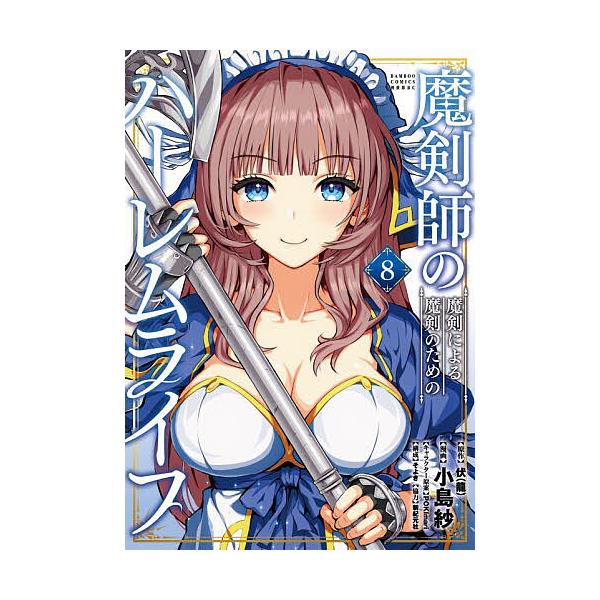 ※商品画像はイメージや仮デザインが含まれている場合があります。帯の有無など実際と異なる場合があります。出版社:竹書房発売日:2025年12月シリーズ名等:バンブーコミックス 異世界BCキーワード:魔剣師の魔剣による魔剣のためのハーレ８ 漫画...