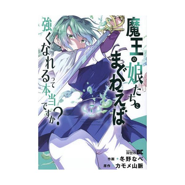 ※商品画像はイメージや仮デザインが含まれている場合があります。帯の有無など実際と異なる場合があります。出版社:竹書房発売日:2025年12月シリーズ名等:バンブーコミックス 異世界BCキーワード:魔王の娘たちとまぐわえば強くなれるっ７ 漫画...