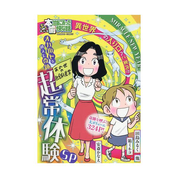 ※商品画像はイメージや仮デザインが含まれている場合があります。帯の有無など実際と異なる場合があります。出版社:竹書房発売日:2026年01月シリーズ名等:バンブーコミックスキーワード:ぷち本当にあった愉快な話オカルトを越え 漫画 マンガ ま...