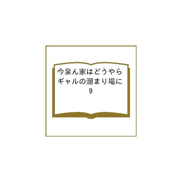 【発売日：2026年02月17日】※商品画像はイメージや仮デザインが含まれている場合があります。帯の有無など実際と異なる場合があります。出版社:竹書房発売日:2026年02月17日シリーズ名等:バンブーコミックスキーワード:今泉ん家はどうや...