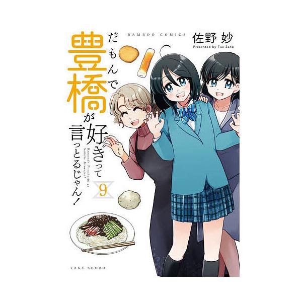 ※商品画像はイメージや仮デザインが含まれている場合があります。帯の有無など実際と異なる場合があります。出版社:竹書房発売日:2026年02月シリーズ名等:バンブーコミックスキーワード:だもんで豊橋が好きって言っとるじゃん９ 漫画 マンガ ま...