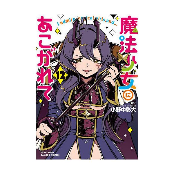 ※商品画像はイメージや仮デザインが含まれている場合があります。帯の有無など実際と異なる場合があります。出版社:竹書房発売日:2026年02月シリーズ名等:バンブーコミックス巻数:12巻キーワード:魔法少女にあこがれて１２ 漫画 マンガ まん...