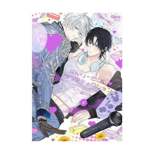 ※商品画像はイメージや仮デザインが含まれている場合があります。帯の有無など実際と異なる場合があります。出版社:竹書房発売日:2026年02月シリーズ名等:バンブーコミックス Qpaコレクション巻数:2巻キーワード:ストリーミング・ラブアディ...