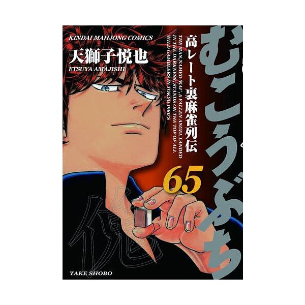 ※商品画像はイメージや仮デザインが含まれている場合があります。帯の有無など実際と異なる場合があります。出版社:竹書房発売日:2026年03月シリーズ名等:近代麻雀コミックスキーワード:むこうぶち６５ 漫画 マンガ まんが むこうぶち６５きん...