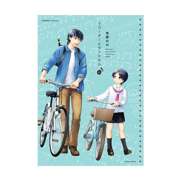 ※商品画像はイメージや仮デザインが含まれている場合があります。帯の有無など実際と異なる場合があります。出版社:竹書房発売日:2026年03月シリーズ名等:バンブーコミックスキーワード:リコーダーとランドセル２３ 漫画 マンガ まんが りこー...